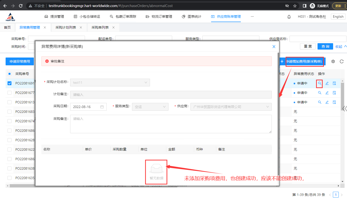 Bug 1875 【异常费用管理】申请增加费用(新采购单),没有添加采购项费用,也新增成功了,应该提示 采购项为必填项” 物流管理系统 禅道